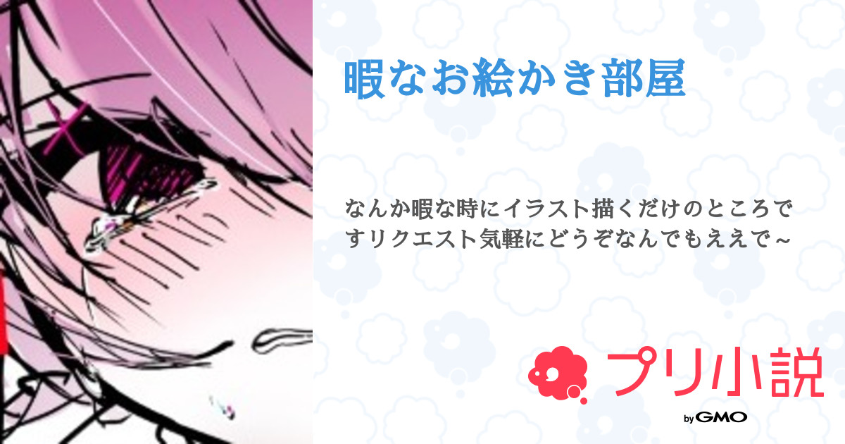 暇なお絵かき部屋 全32話 【連載中】（流れ星★さんの小説） 無料スマホ夢小説ならプリ小説 Bygmo